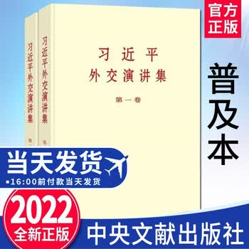 2022新版全2册  习近平外交演讲集 第一卷第二卷 中央文献出版社  党员学习重要论述摘编党建读物政治书籍
