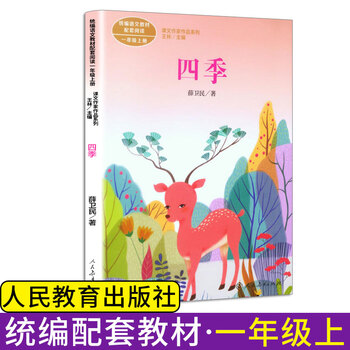 四季薛为民一年级上册统编教材语文配套阅读人教部编版小学生班主任老师课外书必读儿童读物故事书正版短篇绘