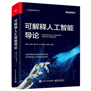 可解释人工智能导论（全彩）(博文视点出品)