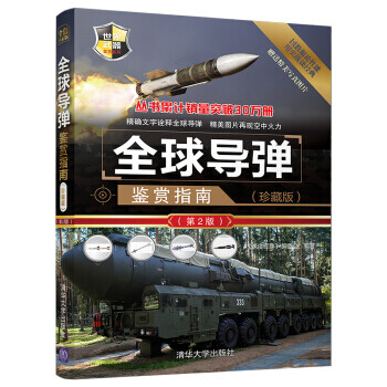 全球导弹鉴赏指南【正版图书】