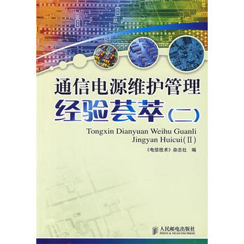 通信电源维护管理经验荟萃【正版图书，放心下单】