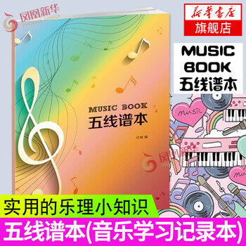 五线谱本 欢畅 编著 少儿艺术音乐书 实用乐理知识 少儿实用音乐笔记本 音乐知识手册 考级配搭手册