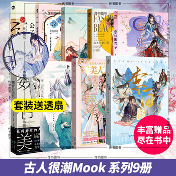 古人很潮系列全套9册古代美男女图鉴合集魏晋有美男公子世无双与卿共风月与君天下游君子温如玉汉风潮流志恋正版书籍正版