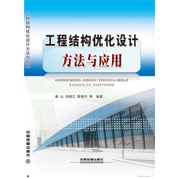工程结构优化设计方法与应用【正版图书】