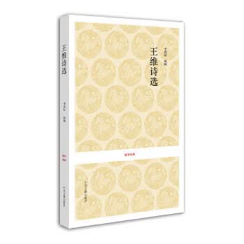 王维诗选