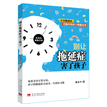 正版 别让拖延症害了孩子 陈金平著 家庭教育儿童心理学教育书籍 养育男孩女孩育儿书籍青春期男孩女孩家 图片色