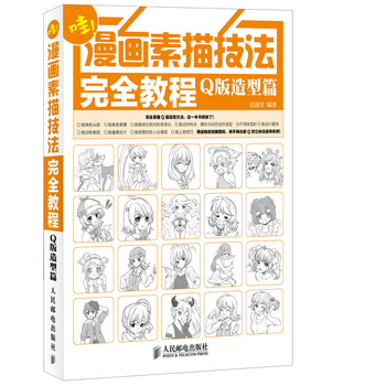 漫画素描技法教程Q版造型篇