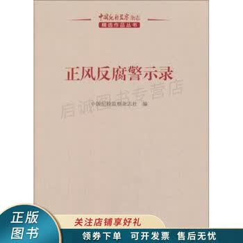 正风反腐警示录