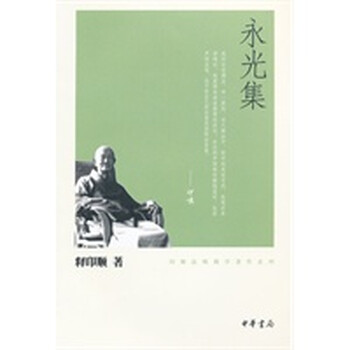 永光集
