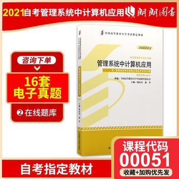 全新正版自考00051 0051管理系统中计算机应用自考通考纲辅导章节练习
