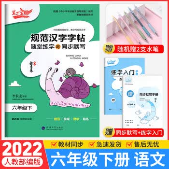 2022规范汉字字帖语文人教版随堂练字与同步默写 笔下生辉中小学生正楷行楷控笔训练字帖练字帖写字帖 六年级下册