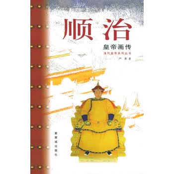 顺治皇帝画传 严勇