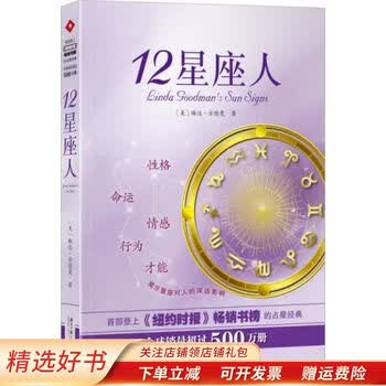 12星座人
