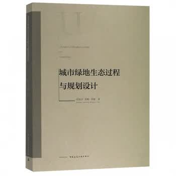 城市绿地生态过程与规划设计