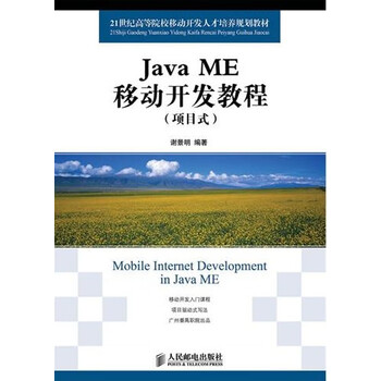 Java ME移动开发教程-(项目式)