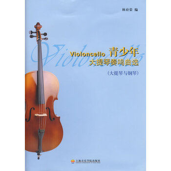 正版！《青少年大提琴奏鸣曲选》 9787806923665  上海音乐学院出版社
