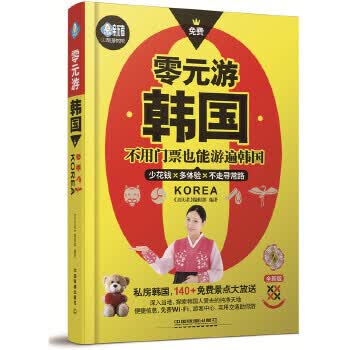 零元游韩国