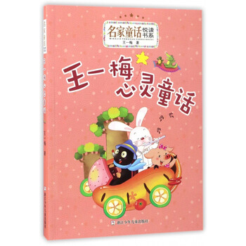 王一梅心灵童话/名家童话悦读书系
