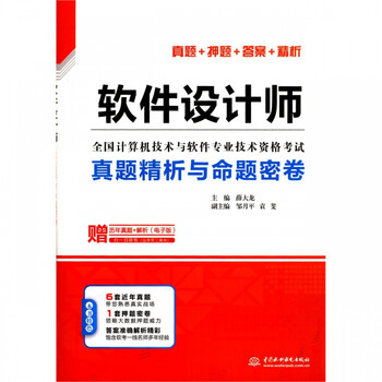 软件设计师真题精析与命题密卷(全国计算机技术与软件专业技术资格考试)