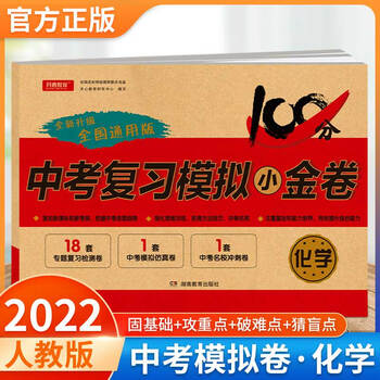 2022新版中考复习模拟小金卷化学中考模拟试卷精编2021中考化学专项训练总复习资料九年级总复习综合