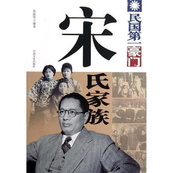 民国豪门--宋氏家族【正版图书，放心下单】