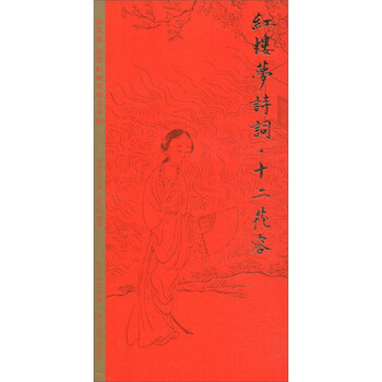 田英章田雪松硬笔字帖：红楼梦诗词·十二花容
