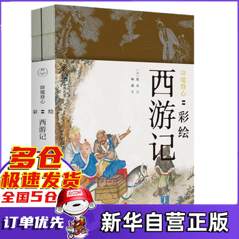 降魔修心：彩绘西游记（共2册）