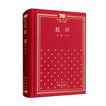 红日（精）/新中国70年70部长篇小说典藏