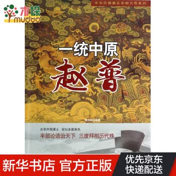 一统中原(赵普)/中华历朝*名宰相大传系列