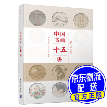 中国书画十五讲
