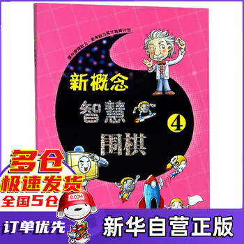 新概念智慧围棋(4)