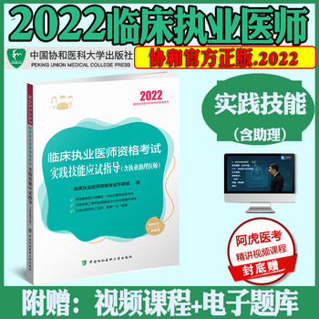 协和执业医师2022年 国家临床执业及助理医师资格考试实践技能操作指南 中国协和医科大学出版社 2