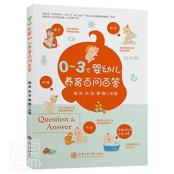 0-3岁婴幼儿养育百问百答者_杨亮孙洁蔡臻责_杨帆周珠凤育儿9787313250407 婴幼儿哺育问