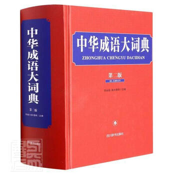 现货速发 中华成语大词典9787557909376 四川辞书出版社有限公司RT