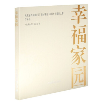   幸福家园97878023685451不区分中国摄影出版?