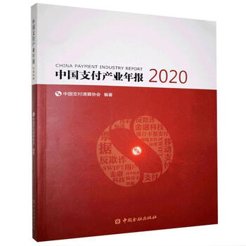 中国支付产业年报2020  中国金融出版社