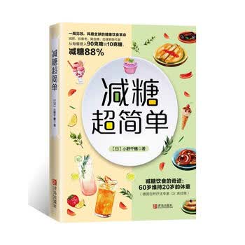 减糖超简单小野千穗青岛出版社有限公司9787555225959 时尚/美妆书籍