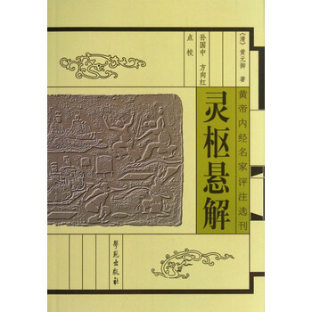 灵枢悬解/黄帝内经名家评注选刊