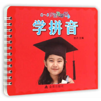 0-3岁宝宝早教卡 学拼音 任丹 金盾出版社