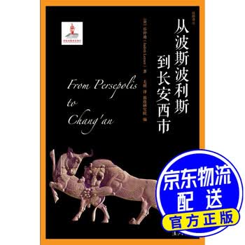 从波斯波利斯到长安西市