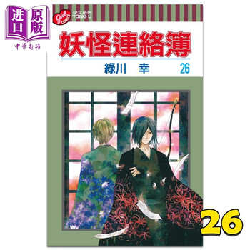 漫画 妖怪连络簿 26 绿川幸 台版漫画书 东立出版
