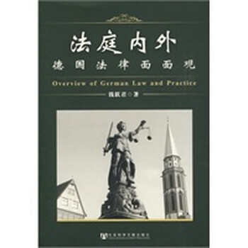法庭内外：德国法律面面观【正版图书】