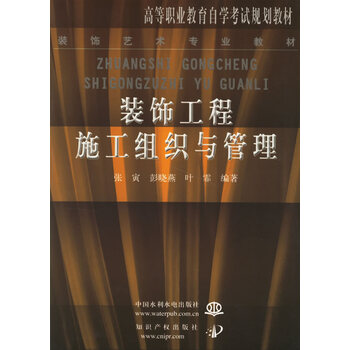 装饰工程施工组织与管理【正版图书】