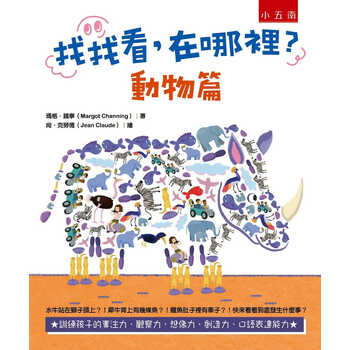 预售 玛格．钱宁 找找看，在哪里？：动物篇 五南