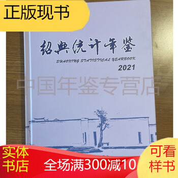 绍兴统计年鉴2021