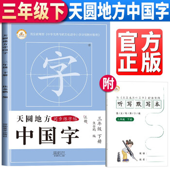 天圆地方中国字三年级下册 三年级下册课本同步练字帖写好中国字正楷字帖小学楷书练字帖小学生专用正楷临摹硬笔楷书法字帖 控笔训练