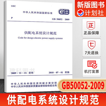  GB 50052-2009 供配电系统设计规范标准 注册电气工程师供配电专业规范标准书籍