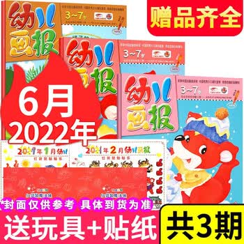 【新期到】幼儿画报杂志2022年6月共3期 赠贴纸【单本多期可选】红袋鼠3-7岁启蒙早教儿童绘本故事贴纸非过期刊杂志 2022年1-2月合刊共6期 【共3期】2022年6月 赠贴纸