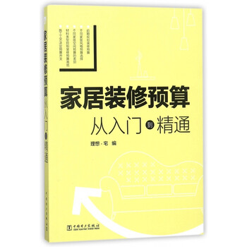 家居装修预算(从入门到精通)