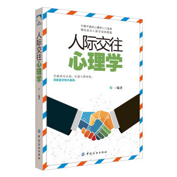 人际交往心理学 郑一